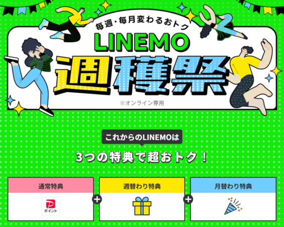 【LINEMO収穫祭】2025年5月12日スタート！通常特典(最大16,000pt)＋毎週・毎月特典が変わるキャンペーンがアツそうなので解説します | おにまるちゃんねる