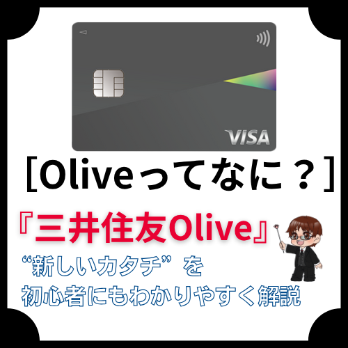 Oliveフレキシブルペイと三井住友カードNLの違いとは？どっちを作るべき？ | おにまるちゃんねる